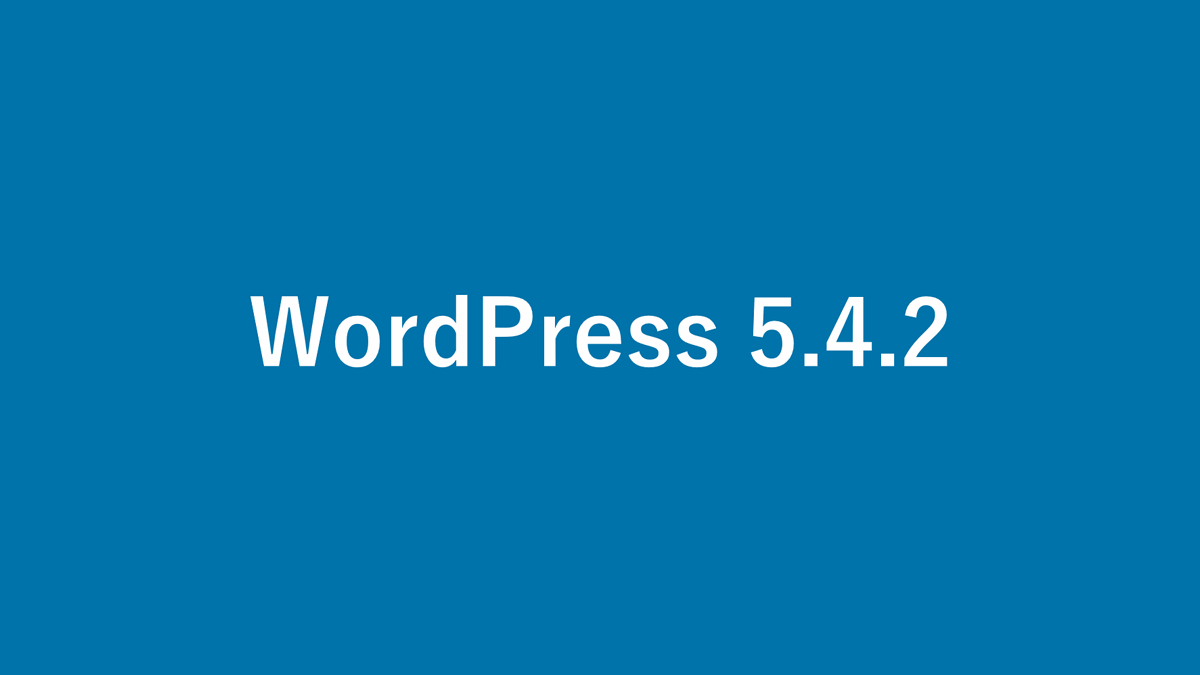 WordPress 5.4.2の更新内容は？6つのセキュリティ問題の修正｜Webgaku（ウェブガク）